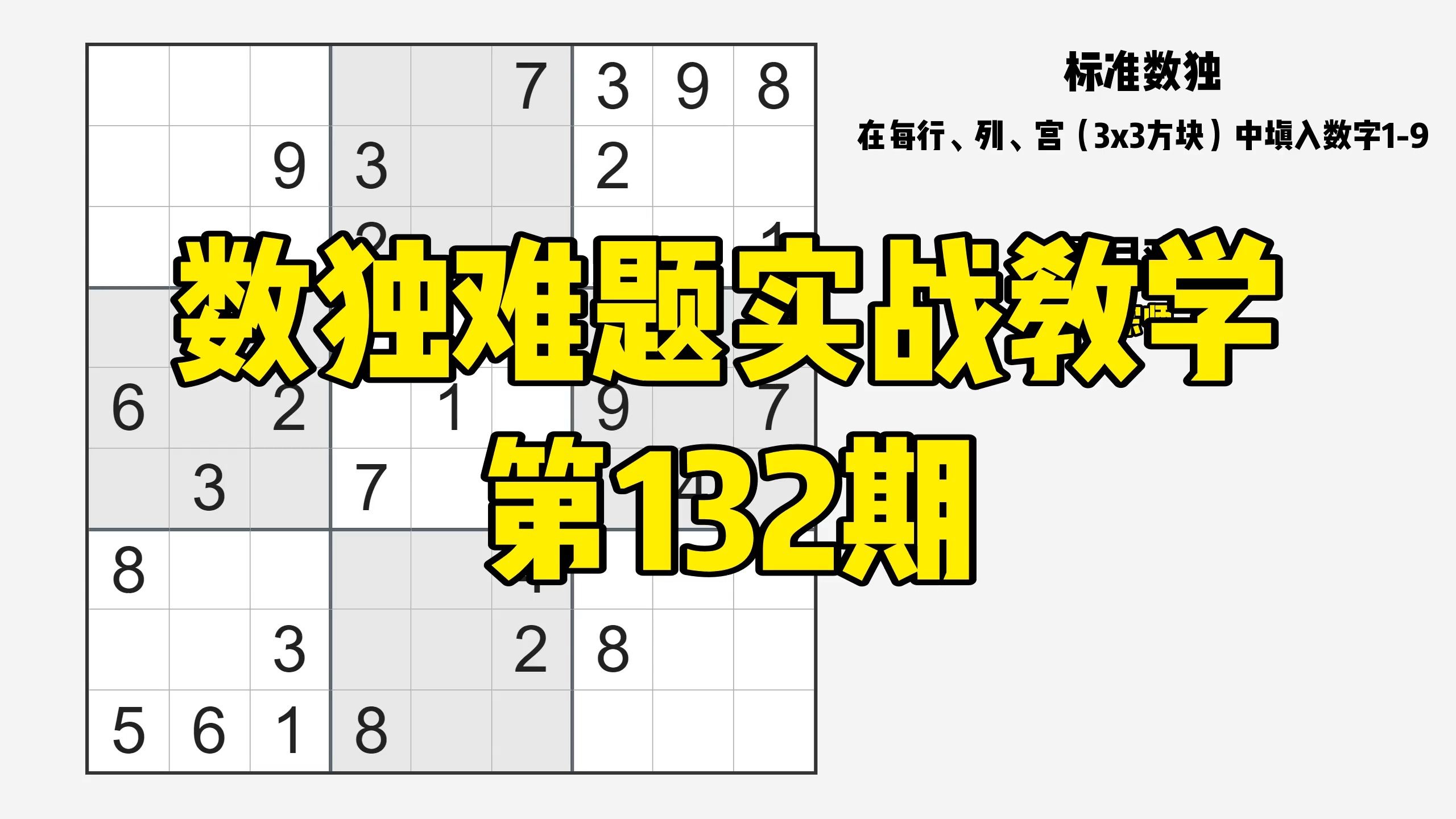 【数独高阶技巧实战教学132】详细讲解完整解题过程