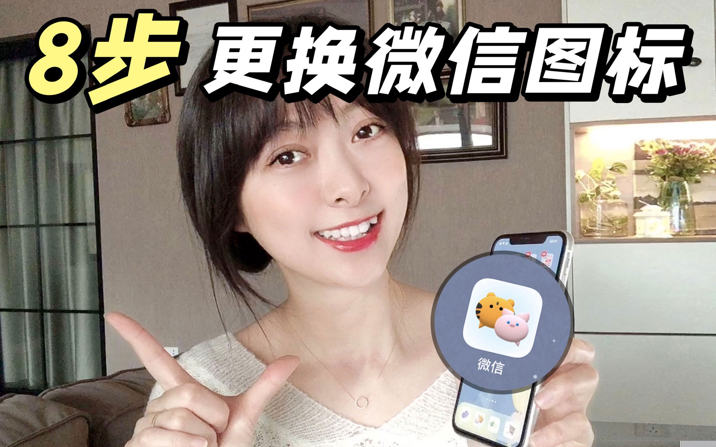 8️⃣步教你换微信图标!❤️情侣用起来!