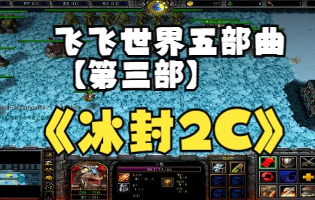 《冰封2C》魔兽RPG,飞飞世界五部曲【第三部】_哔哩哔哩bilibili_...