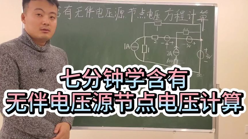 1题知电路:秒懂含有无伴电压源节点电压计算!“全民求知季”