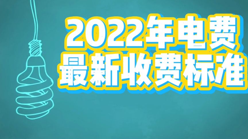 电价收费新规来了,多地都试行阶梯电价就是根据使用电量决定电价