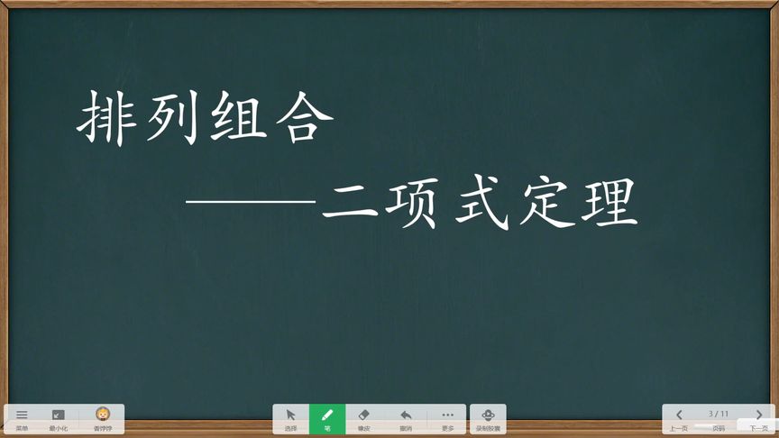 高考热点复习:排列组合—二项式定理