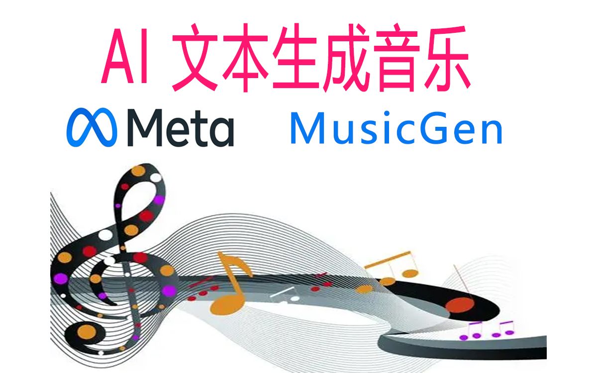 AI 文本生成音乐(MusicGen)