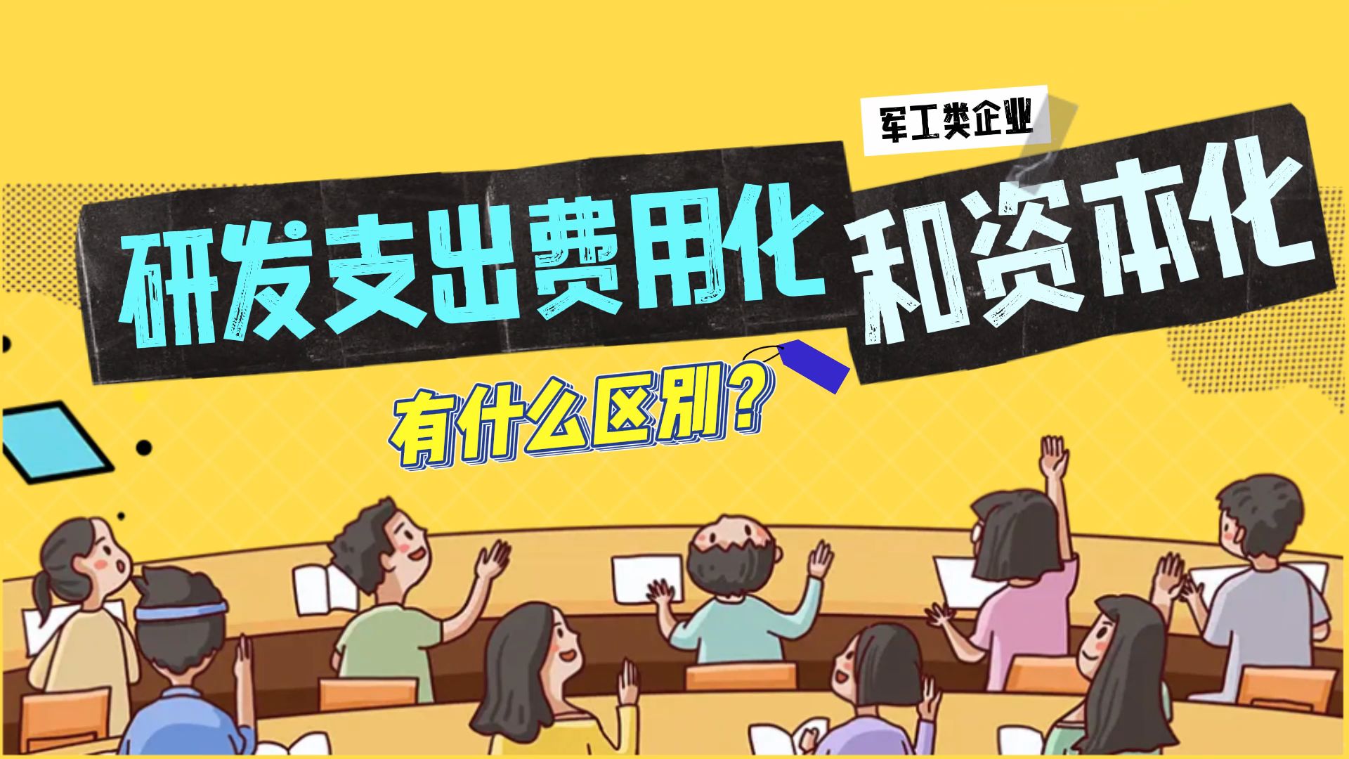 军工类企业研发支出费用化和资本化的区别