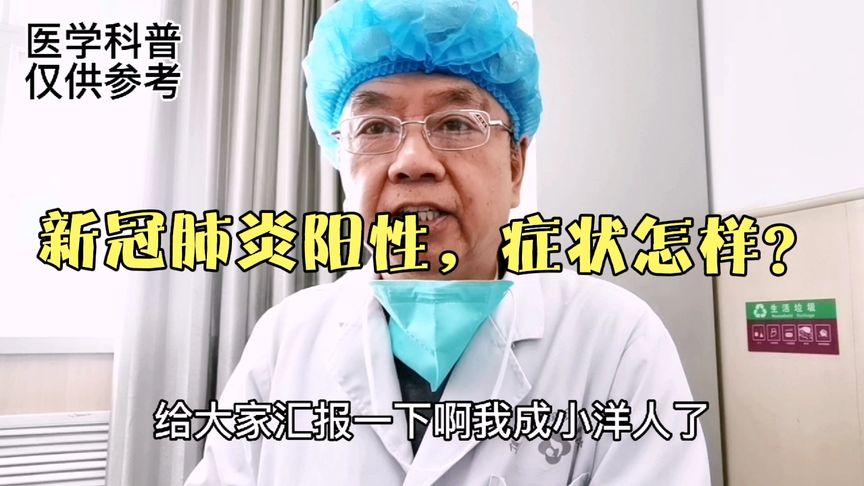 新冠肺炎核酸阳性,症状怎么样?