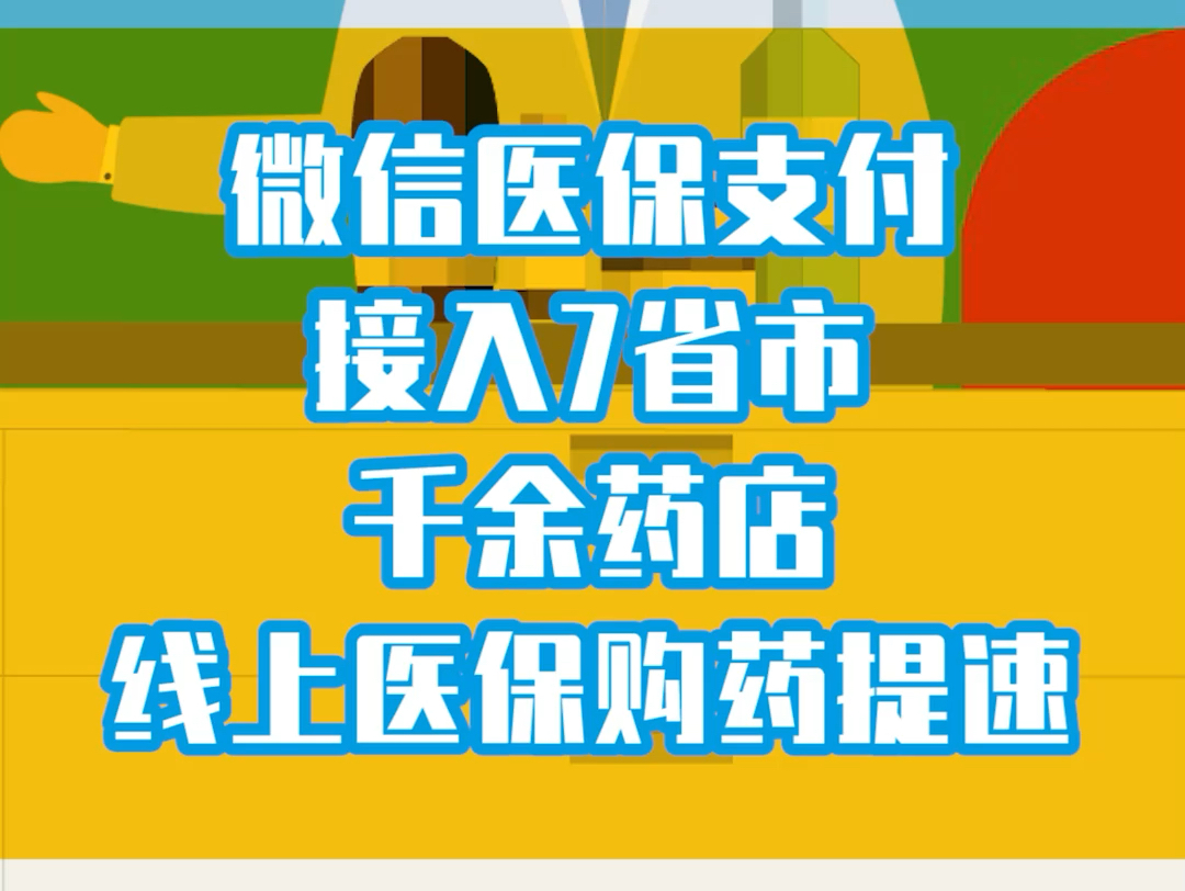 微信医保支付接入 7省市千余药店线上医保购药提速