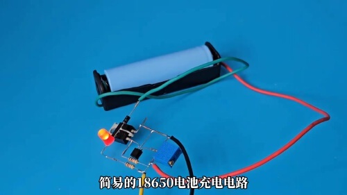 制作简易的,18650锂电池充电电路