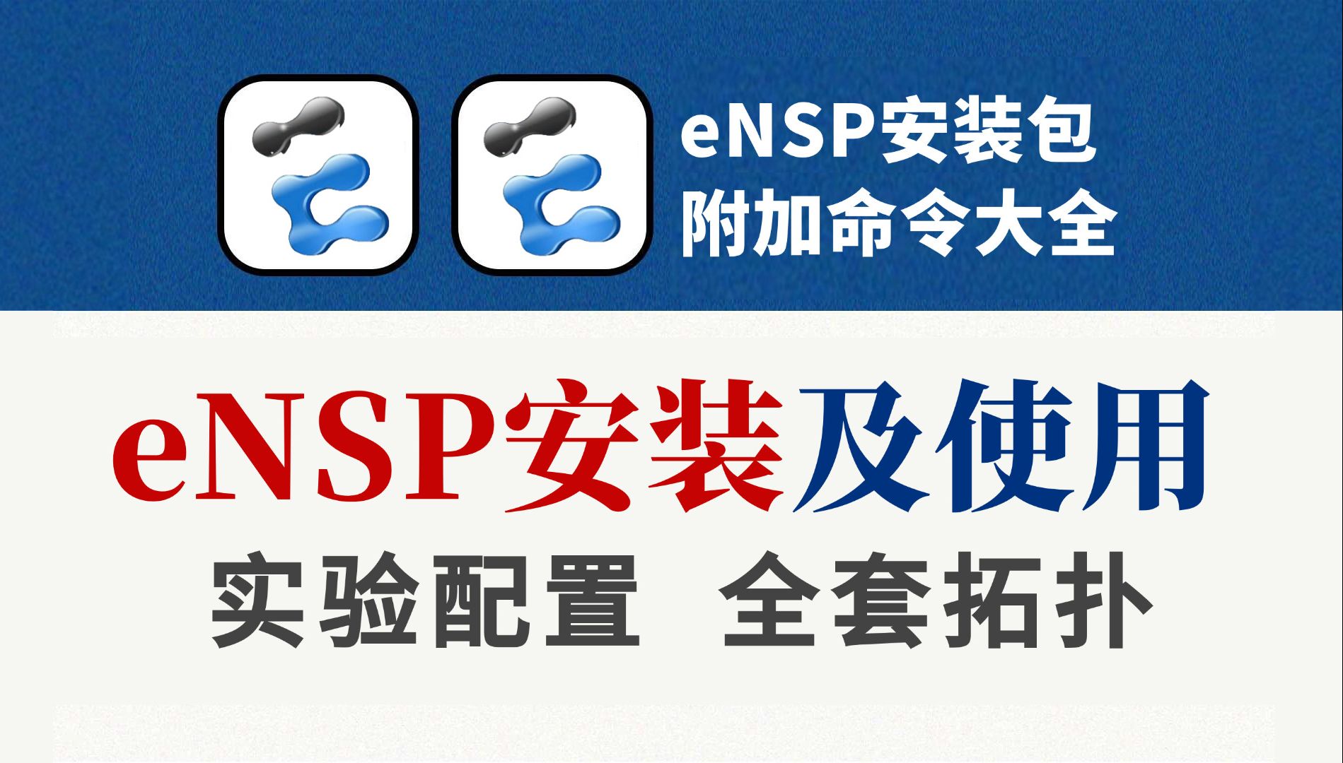 网络工程师必备模拟器eNSP安装到使用配置教学丨附安装包、命令...