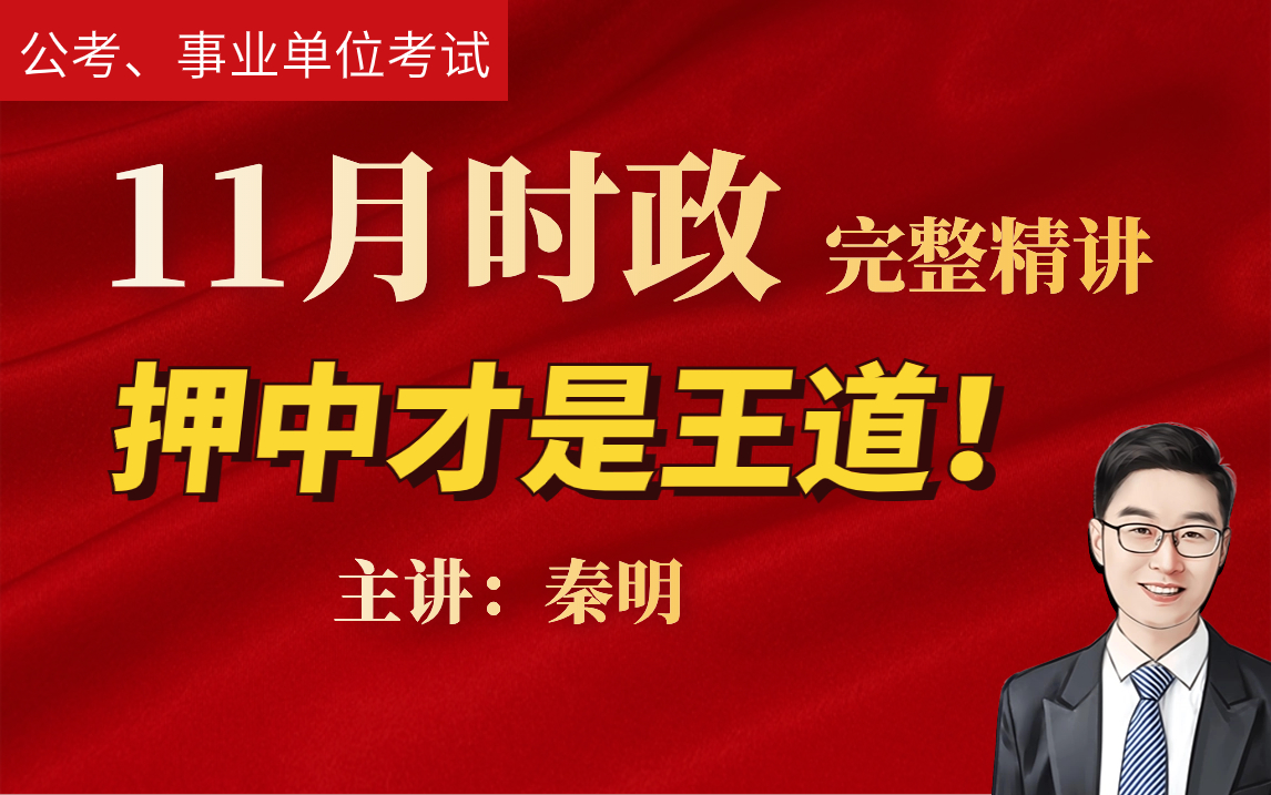 【90分+老师】2023年11月时政—(含金融工作会议+事业单位处分规定...