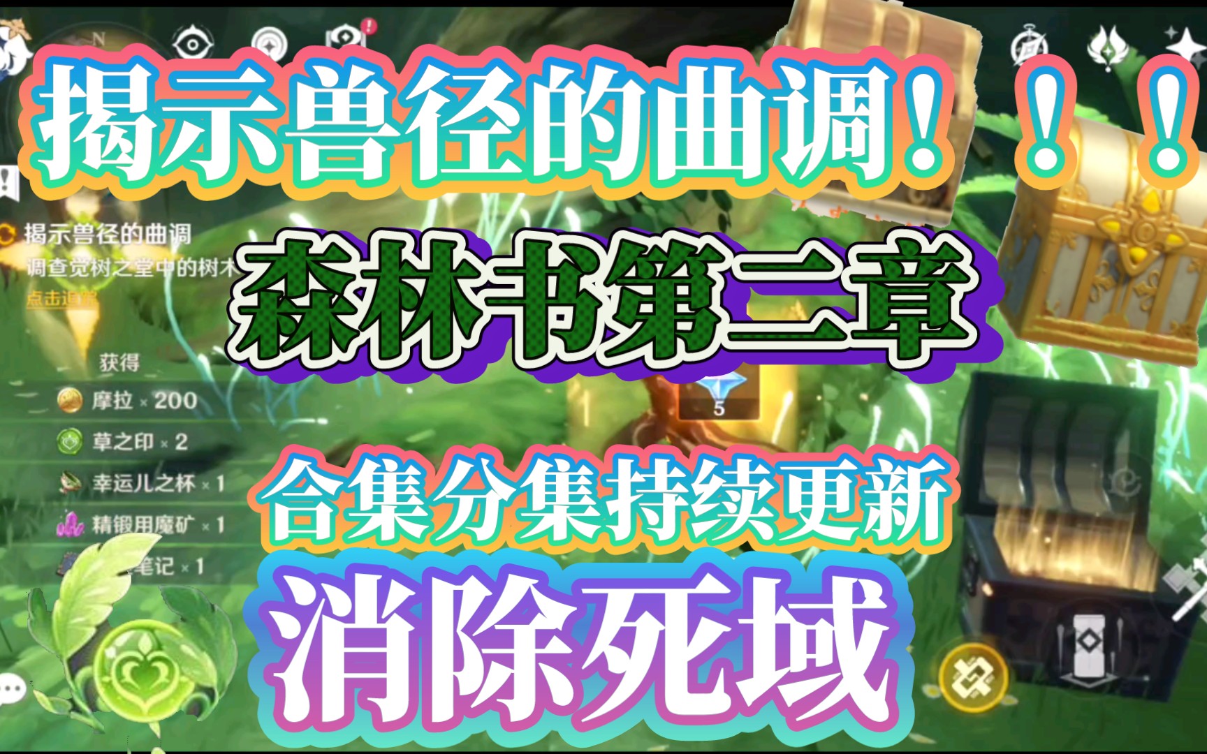 【消除死域】【揭示兽径的曲调】【梦中的苗圃】森林书第二章新芽...