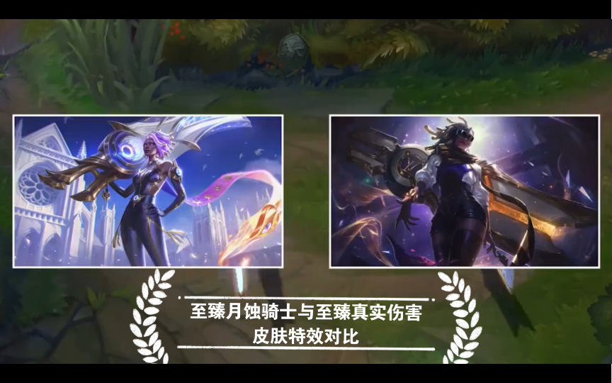 【英雄联盟】塞娜至臻月蚀骑士与至臻真实伤害皮肤特效对比