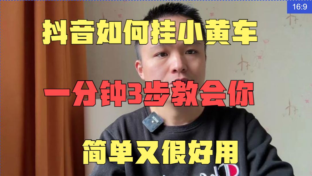 抖音如何挂小黄车,一分钟3步教会你,简单又很好用