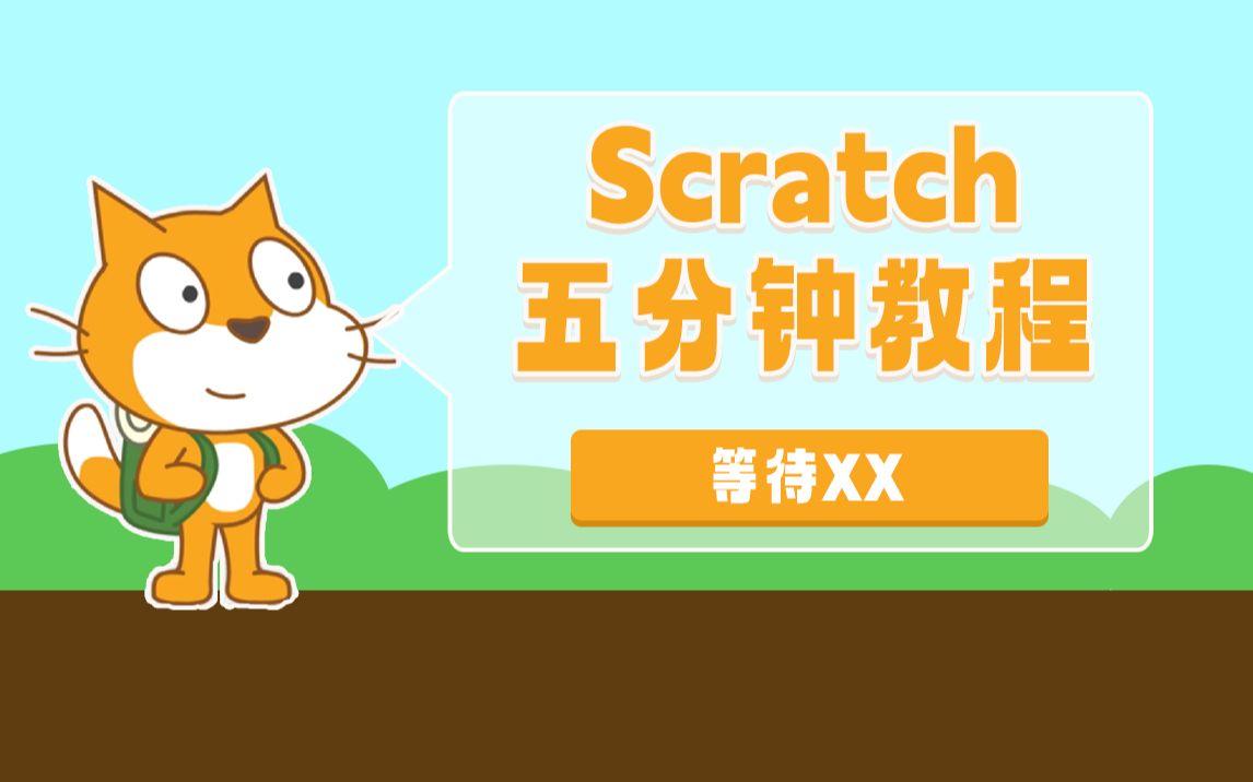 Scratch五分钟教程——49 等待xx