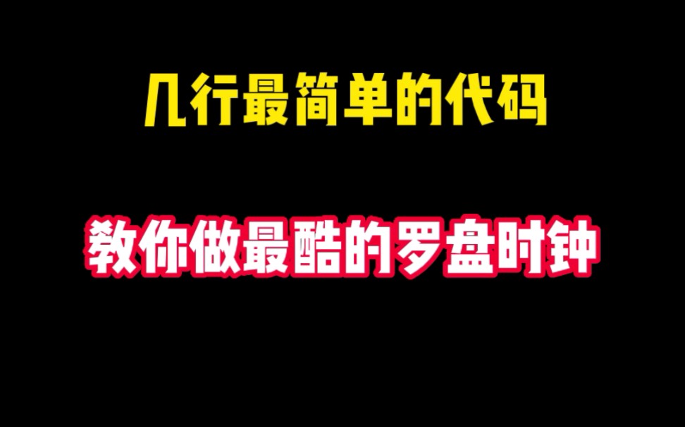 几行最简单的代码 教你做最酷的罗盘时钟 你确定你不需要代码?