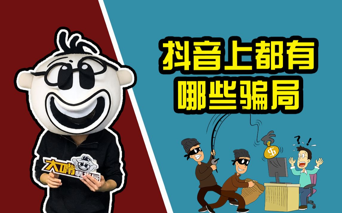 抖音上都有哪些骗局?