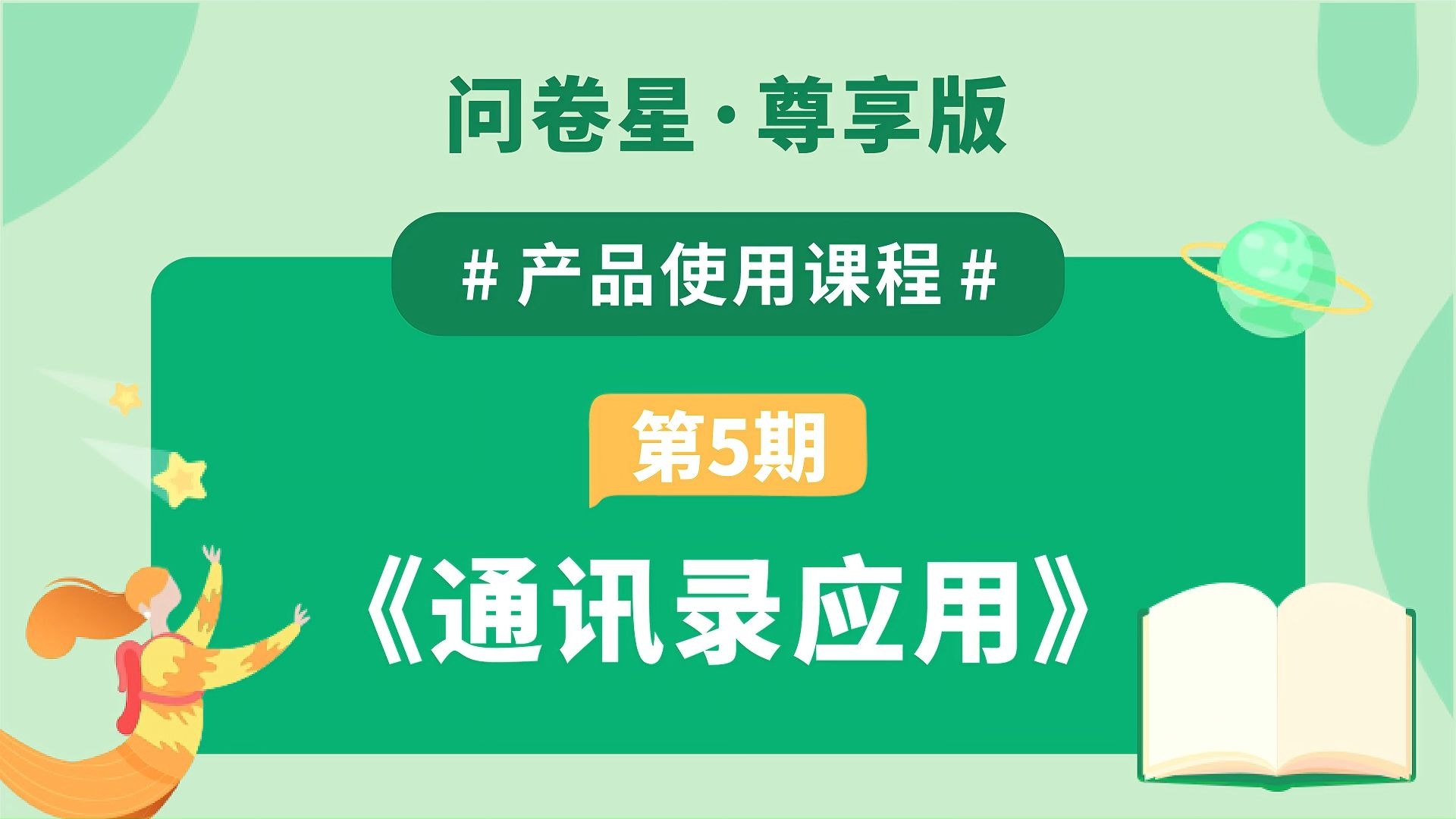 问卷星使用教程 | 尊享版第5课《通讯录应用》