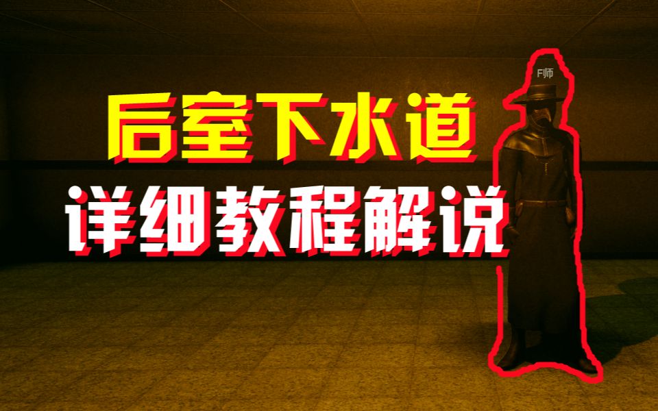 【后室下水道教程/攻略】详细教程解说_解说
