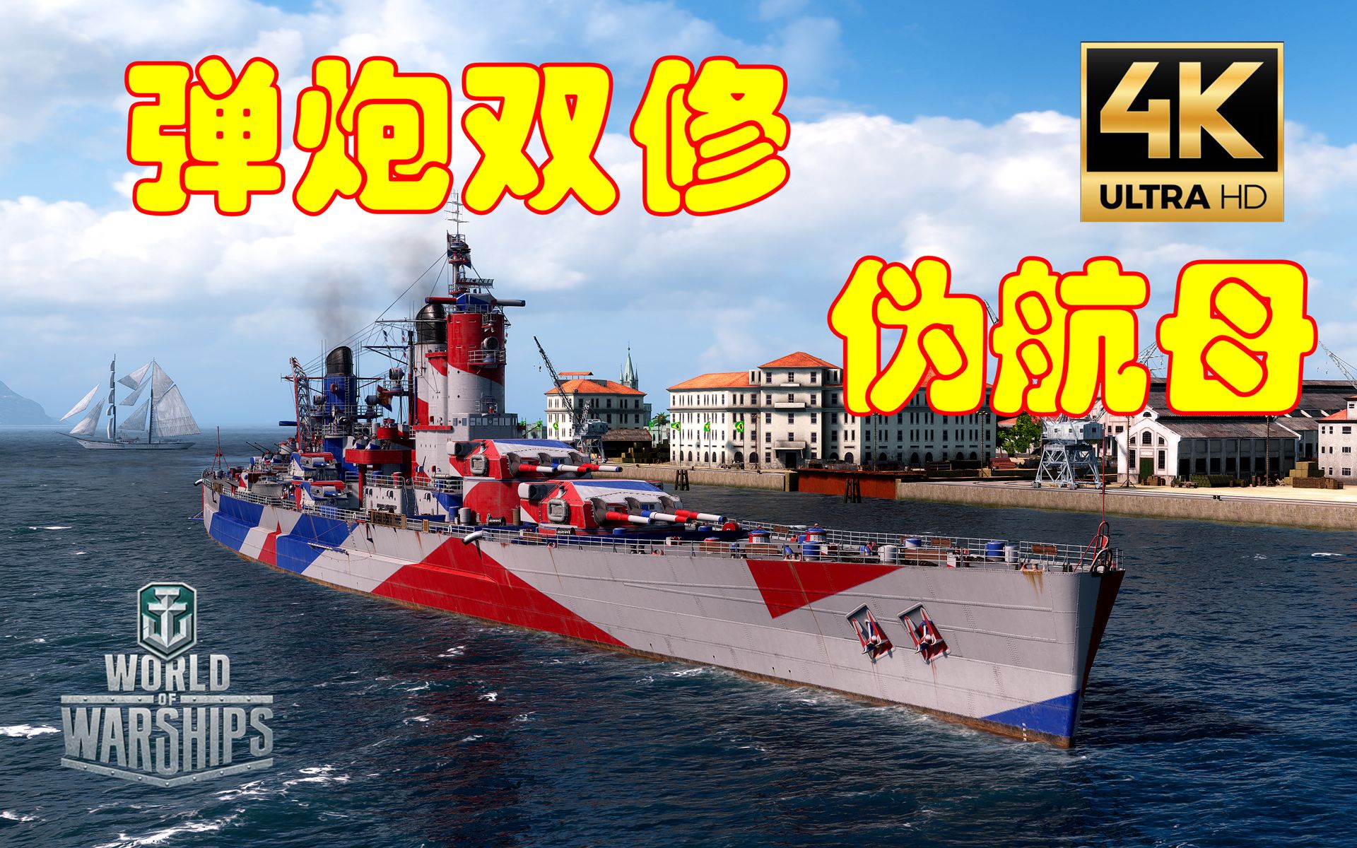 【战舰4K实况】10级排位小霸王,办了CA小弟接着揍BB大哥