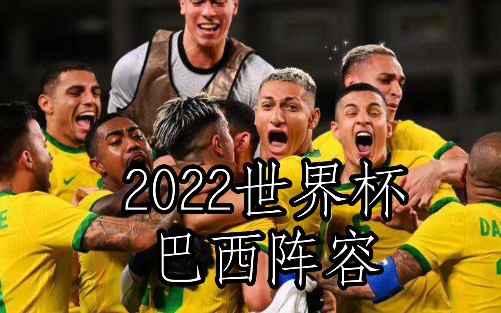 [夺冠热门]2022年世界杯,世界排名第一的五星巴西的阵容!