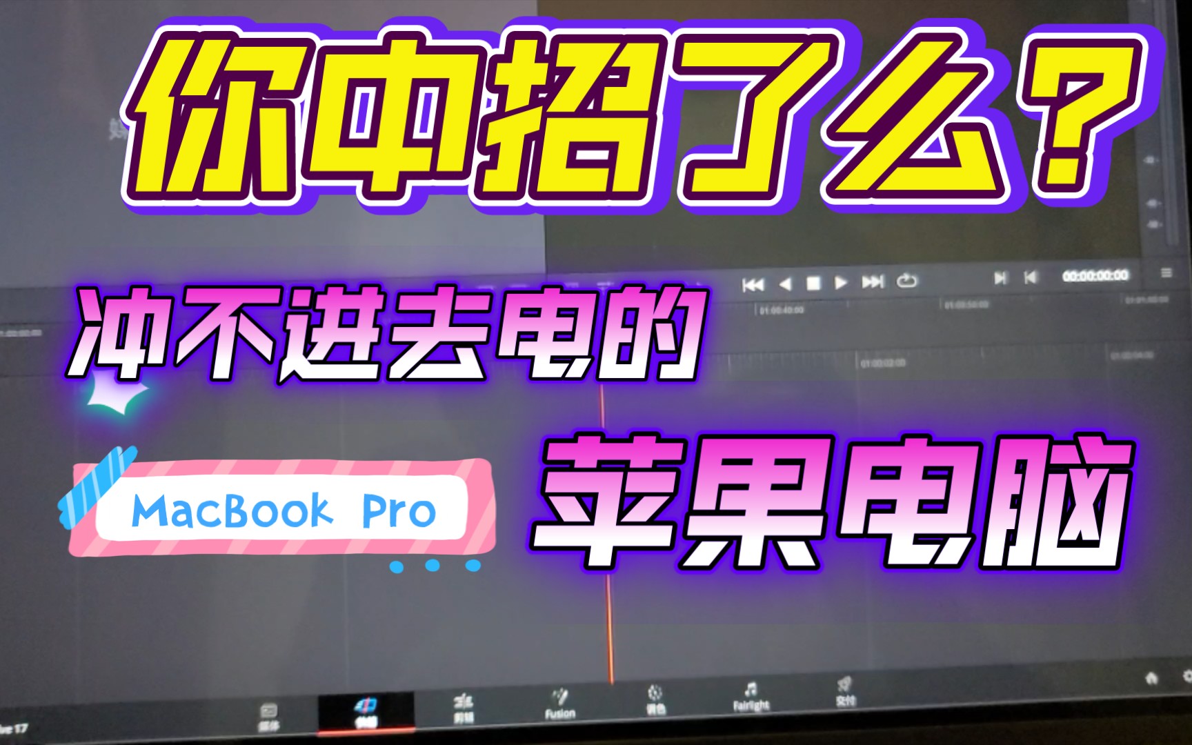 17款 MacBook Pro充不进电的应急处理方法。