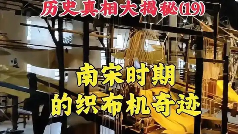 历史真相大揭秘(19)南宋时期的织布机奇迹 创作者伙伴计划