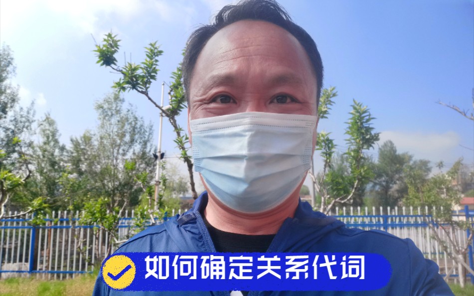 如何确定定语从句中的关系代词。