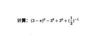 计算式子,这种带零次方、负一次方的式子,一定要仔细