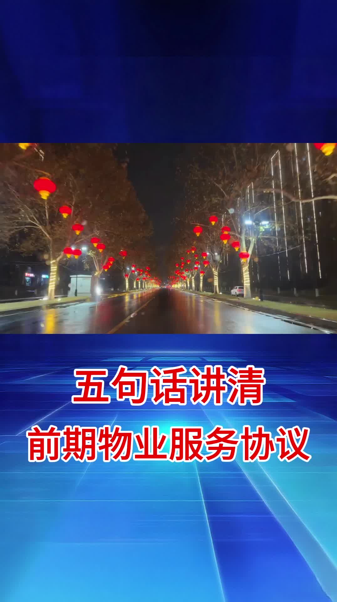 五句讲清前期物业服务协议,只有开发商签的才是正式合同,物业和业主...