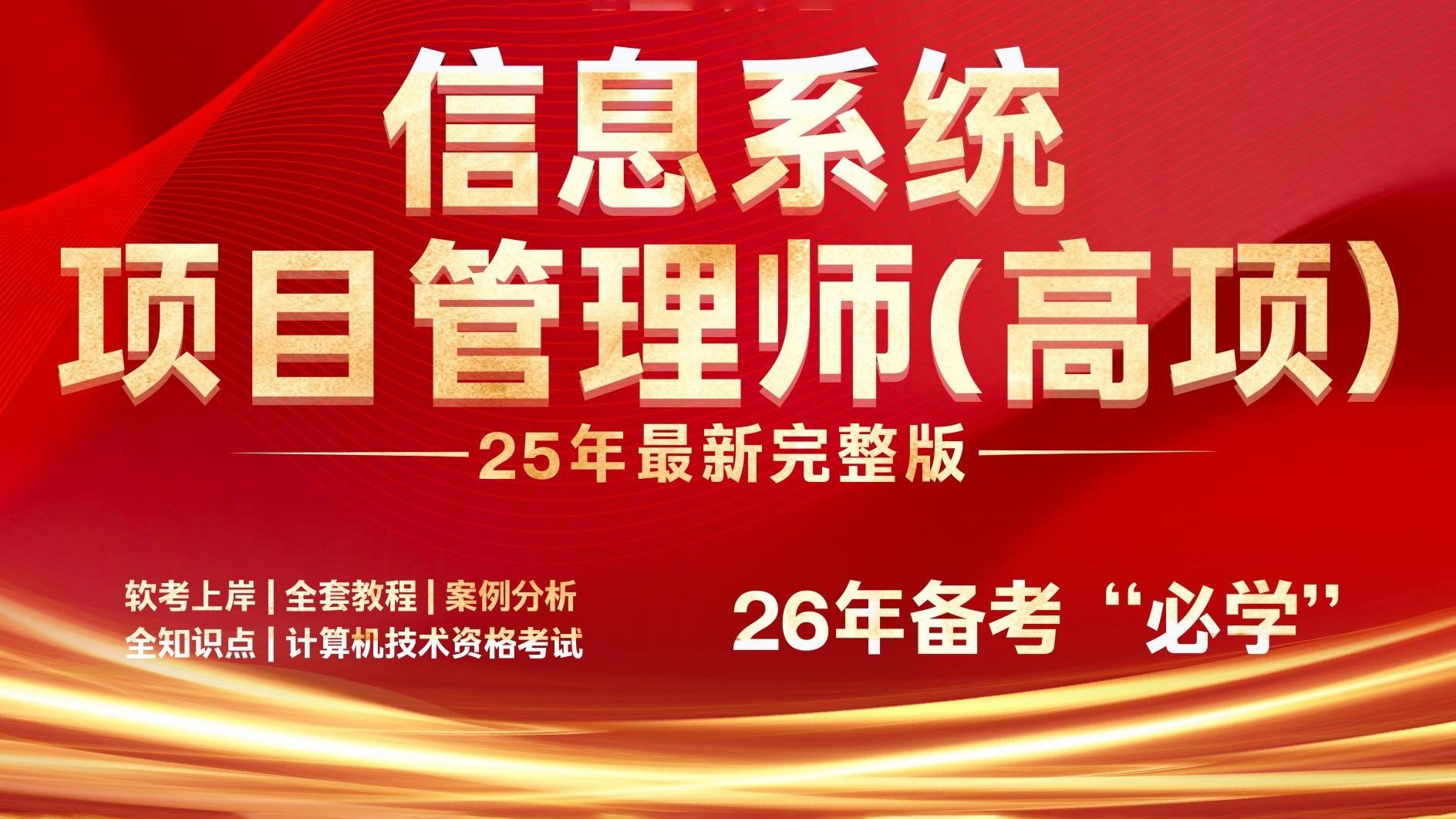【2026软考高项】软考高新版课程《信息系统项目管理师》-第四版-...