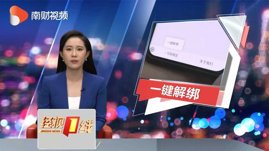 工信部拟推一键解绑功能:可一键解除手机号绑定的互联网账号