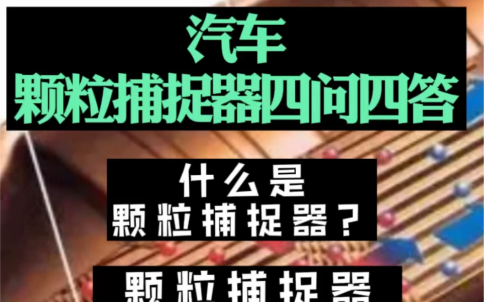 汽车颗粒捕捉器的堵塞是不可避免的,而且最后一定会坏。
