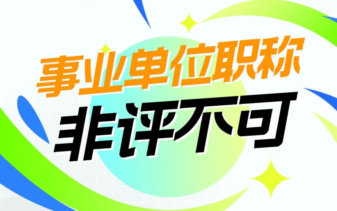 职称不同:事业单位和社会化职称有不同?在事业单位里面就一定要评...