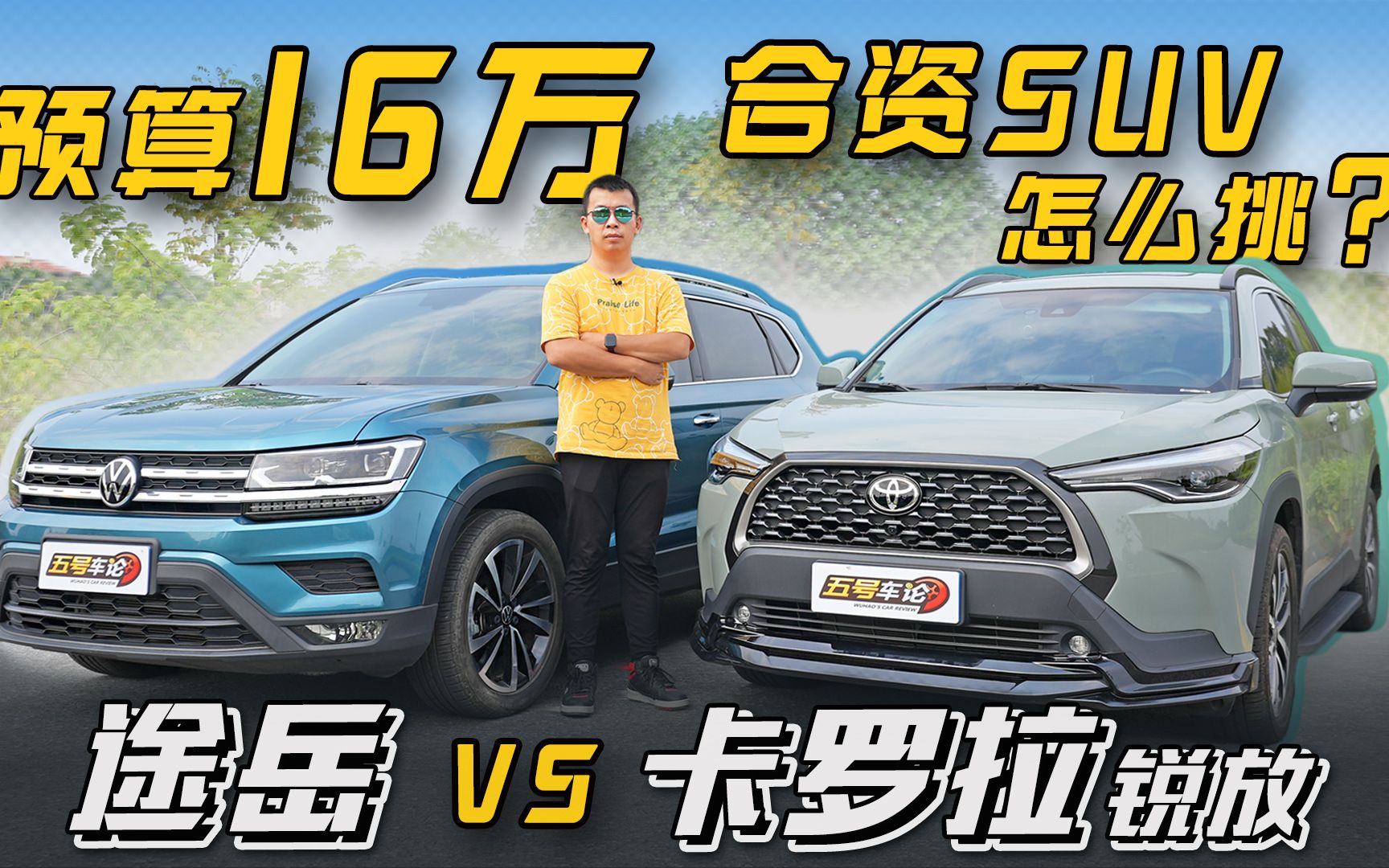 预算16万,合资SUV怎么挑?途岳vs卡罗拉锐放【五号车论】