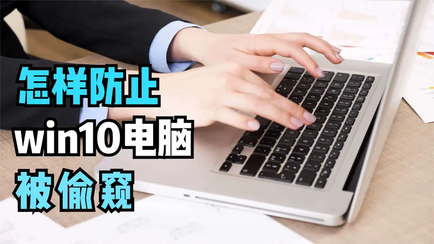 windows10电脑怎样防止被偷窥?只需2步,就可有效防范