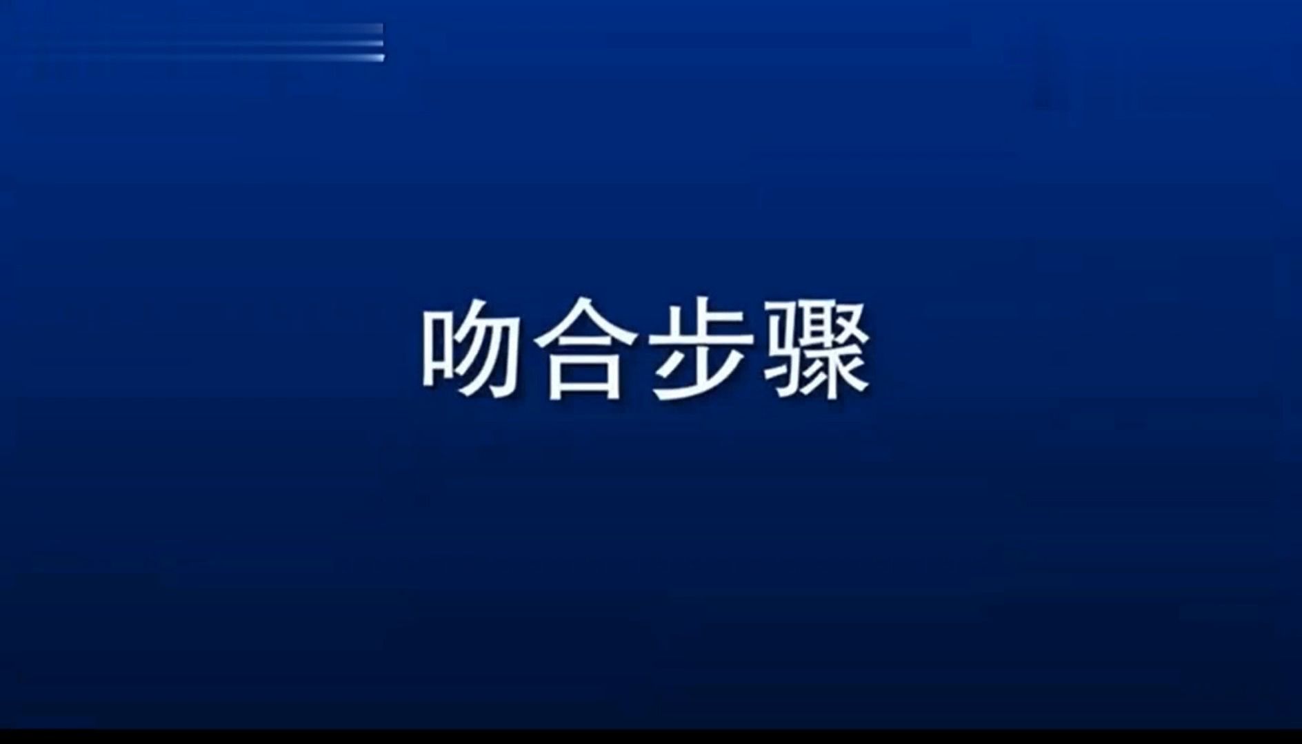 脑血管端侧吻合技术