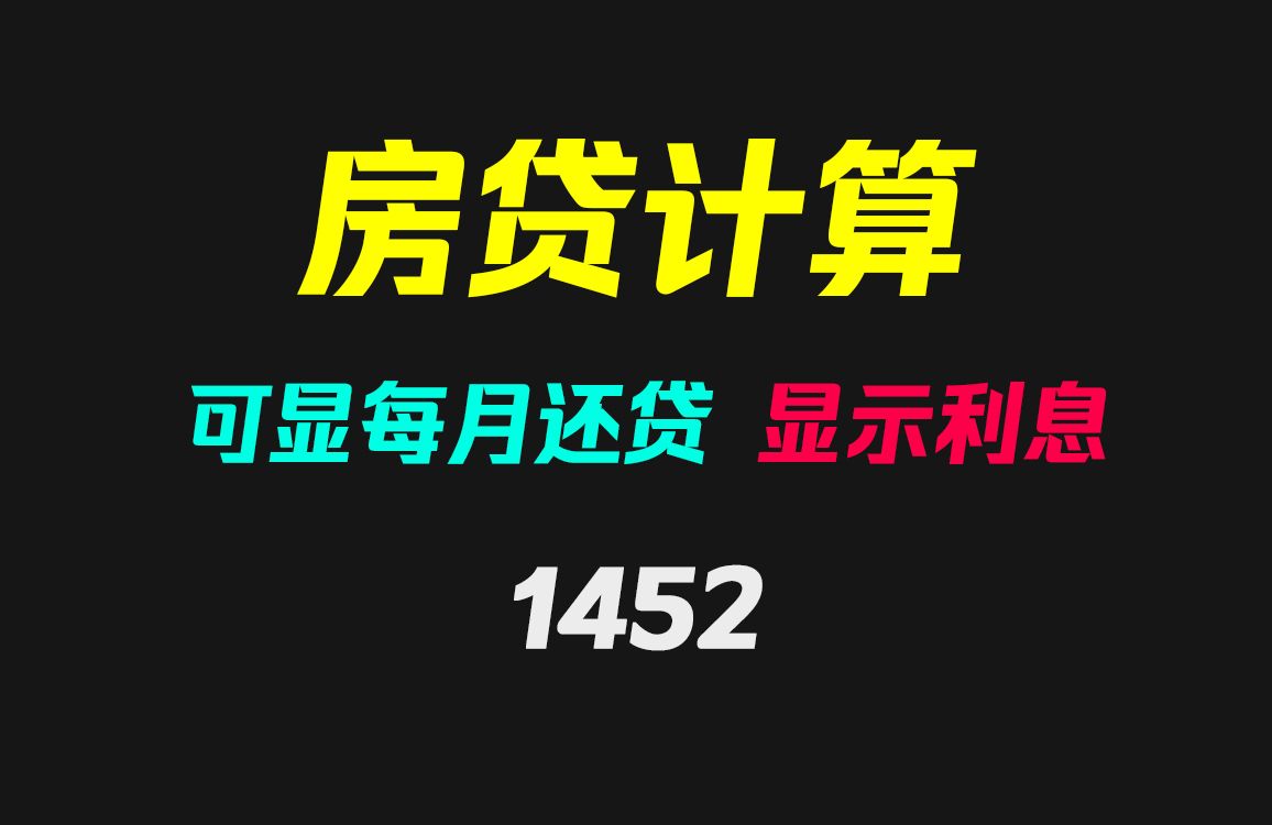 如何快速计算每月要还的房贷?它可一键计算且按月显示