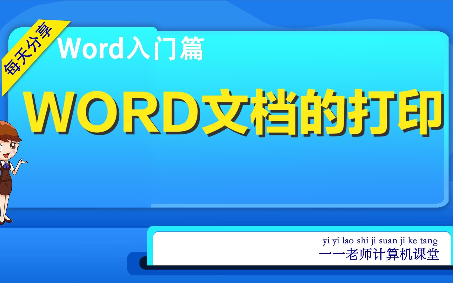 34WORD文档打印前,做好这些设置,可以万无一失