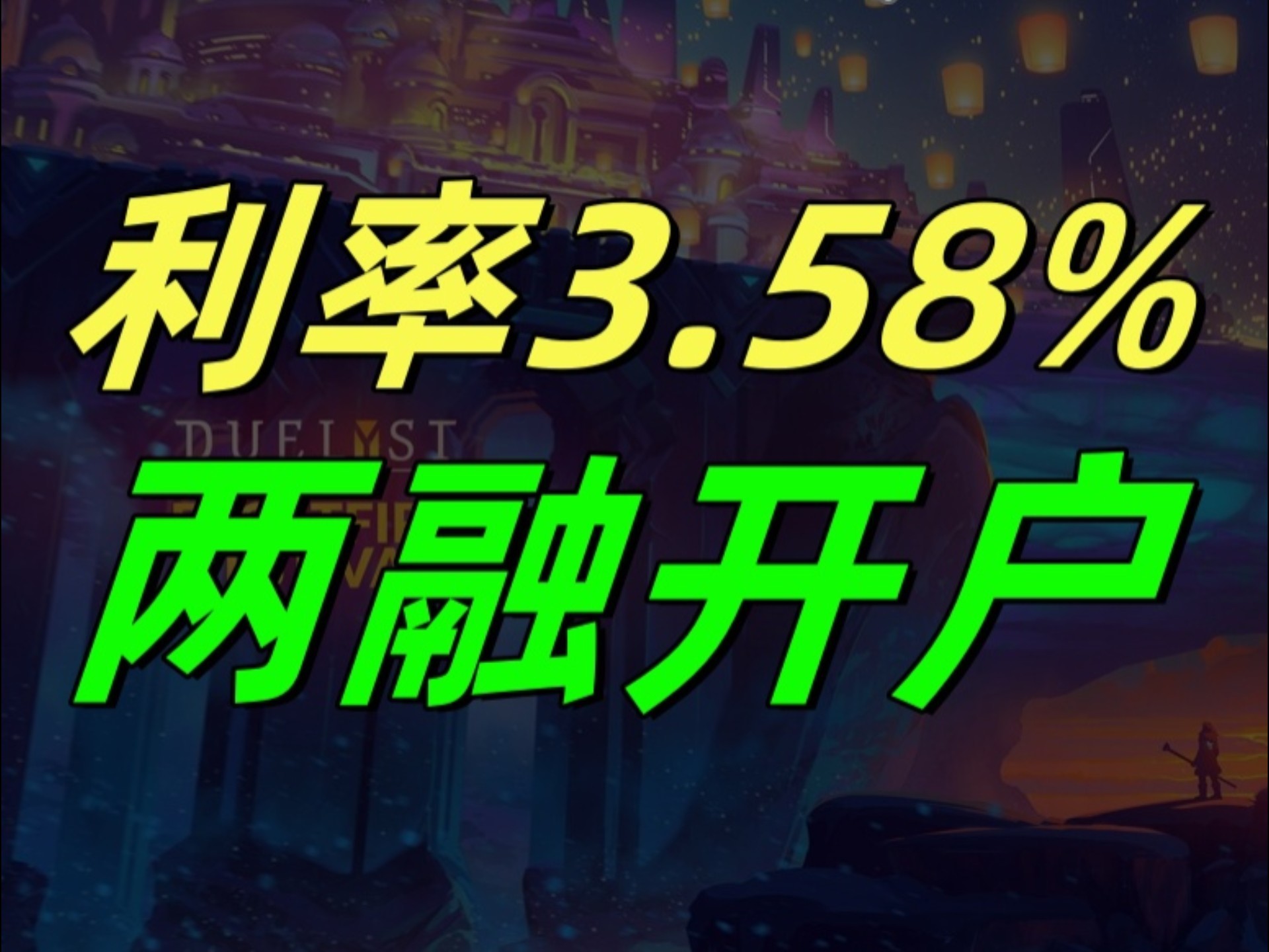股票开户融资利率3.58%起,两融开户选哪个证券公司?哪个券商融资...
