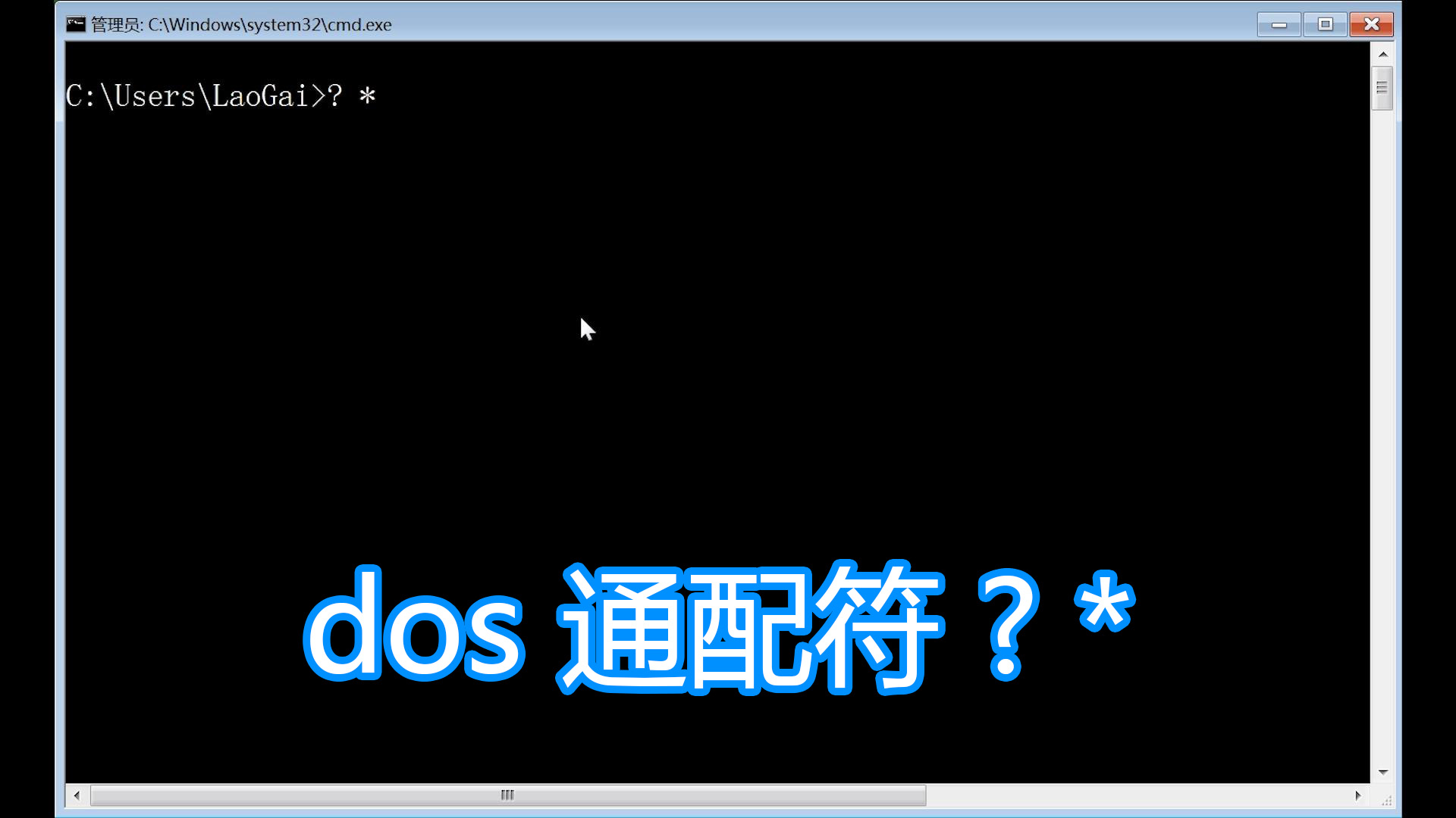 dos命令通配符教程,问号?星号*匹配字符,bat批处理脚本语言代码
