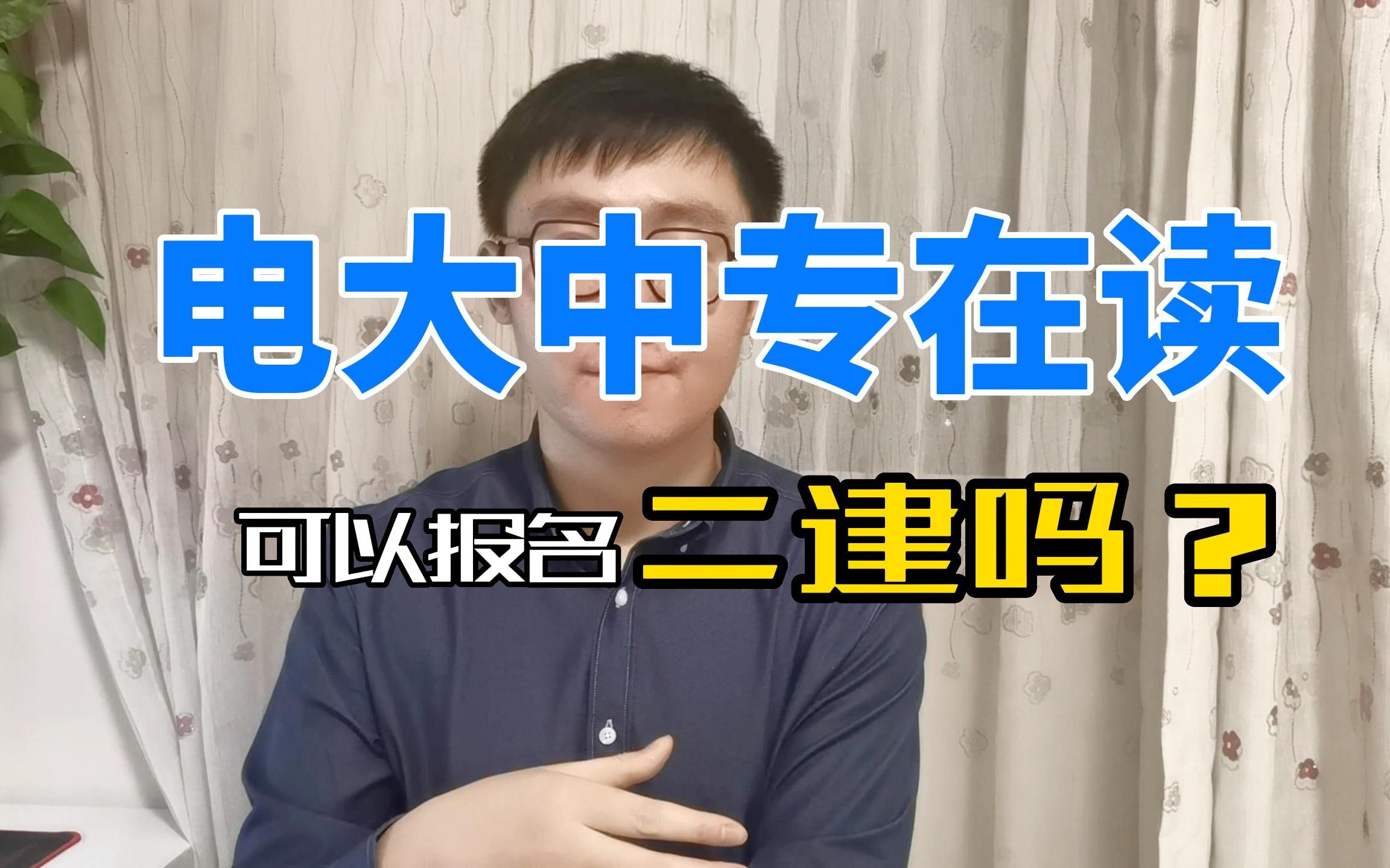 电大中专在读可以报名二建吗?