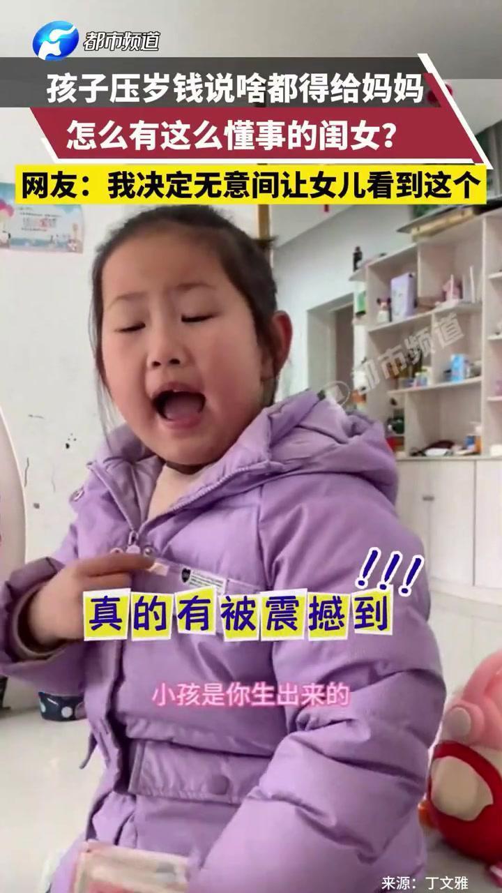 孩子压岁钱说啥都得给妈妈,怎么有这么懂事的闺女?