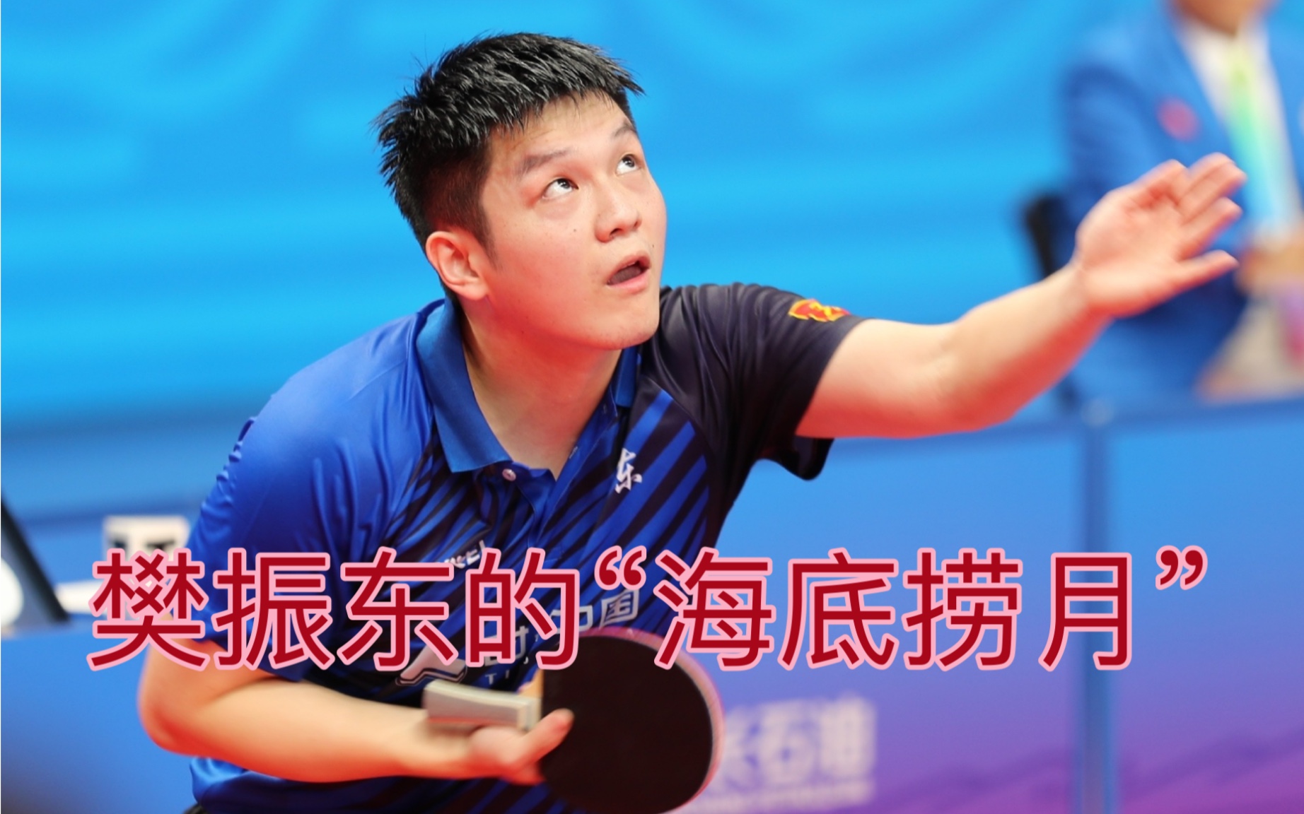 中秋快乐!樊振东再现神仙球“海底捞月”,第十四届全运会20210919