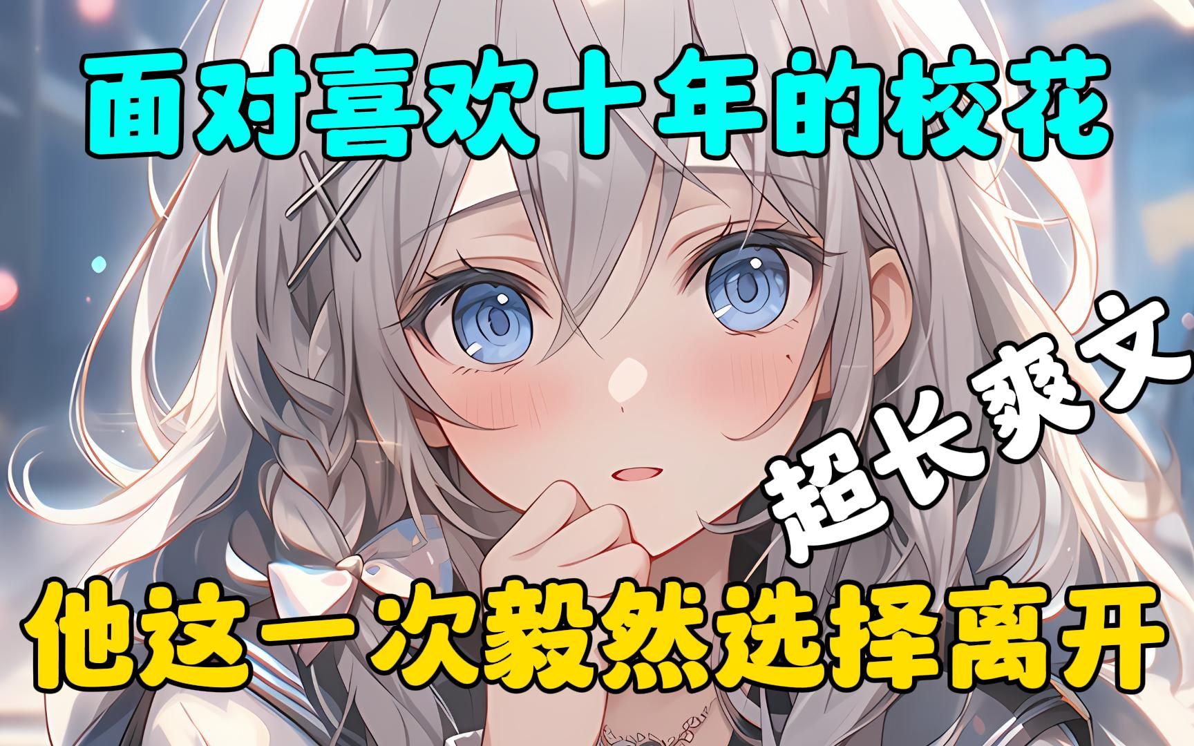 《醒悟放手》舔狗林轩重生回到高三,面对自己喜欢了十年的校花,他这...