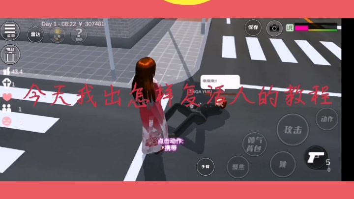 樱花模拟器:复活人教程