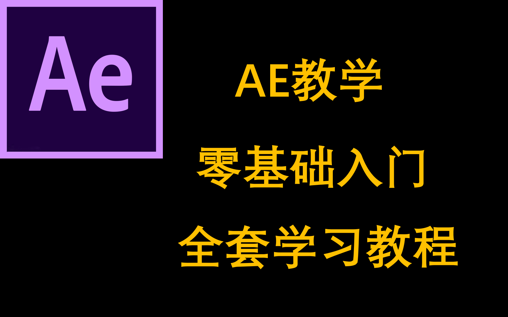 【AE教程】AE学习教程 小白篇