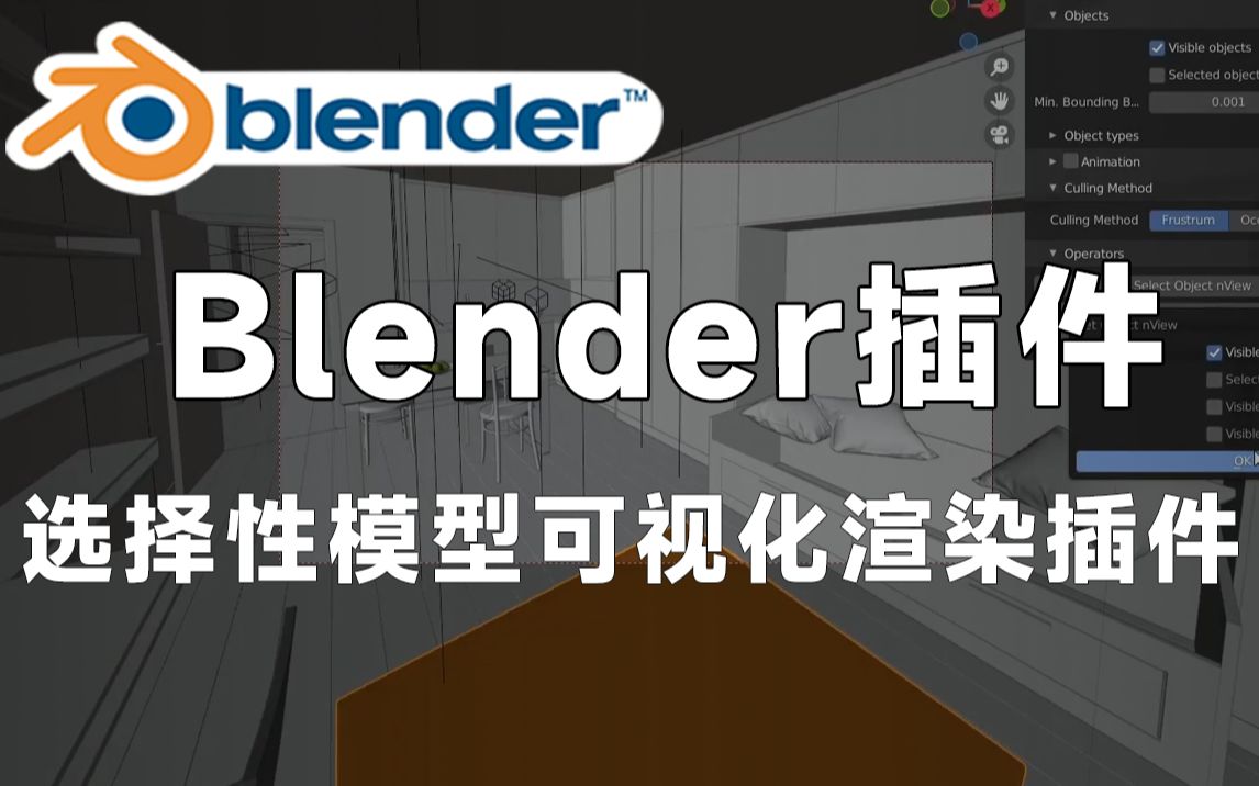 【Blender黑科技插件】选择性模型可视化渲染插件 Nview Addon v2.3.5