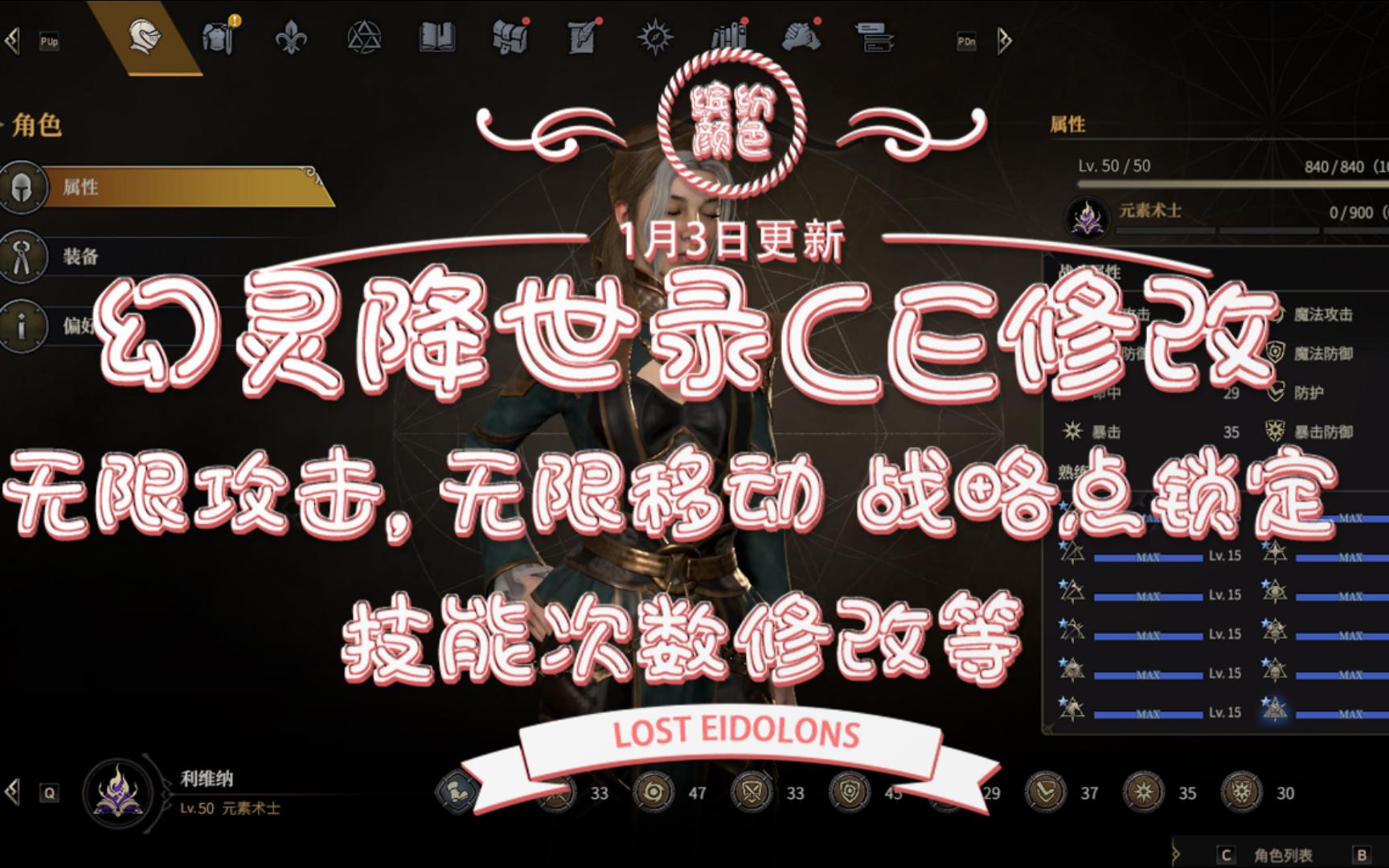 幻灵降世录 CE修改 无限攻击 无限移动 无限技能次数 战略点修改等