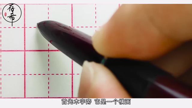 偏旁讲解:木字旁的书写有一个中心点,你可能一直都没有找到