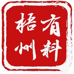 梧州有料 