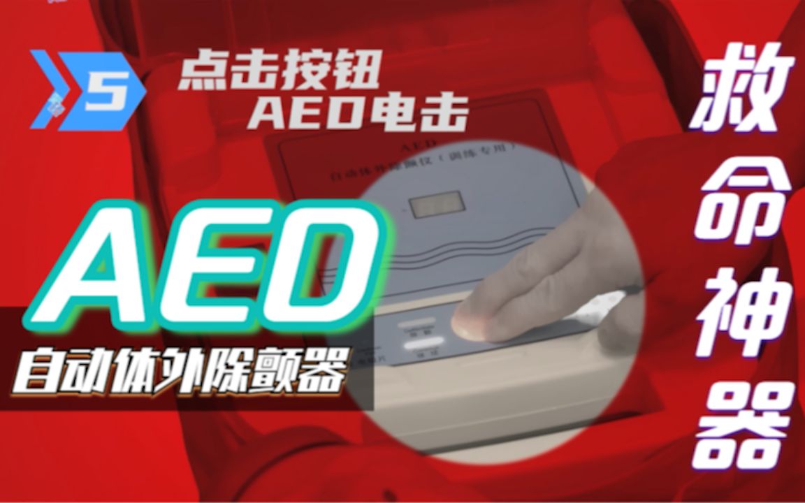 当心脏骤停后,会用这个能保命!教你AED的正确使用方法